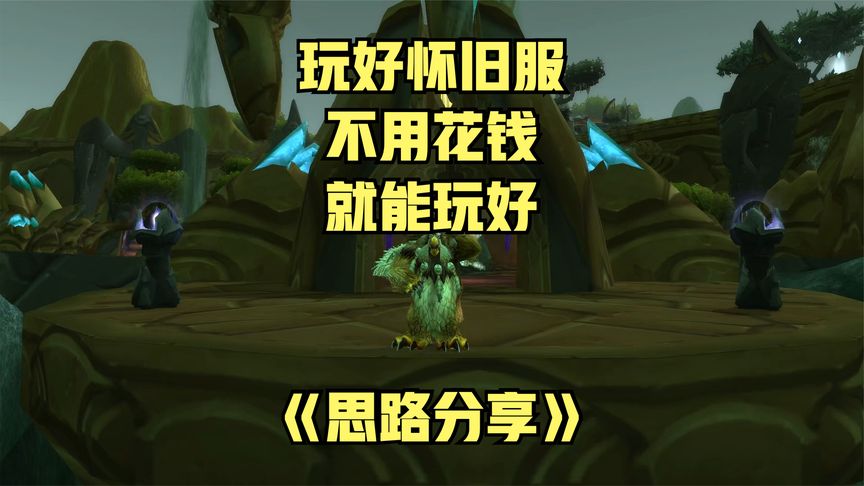 不用额外花钱,每天2小时,也能玩好魔兽世界怀旧服
