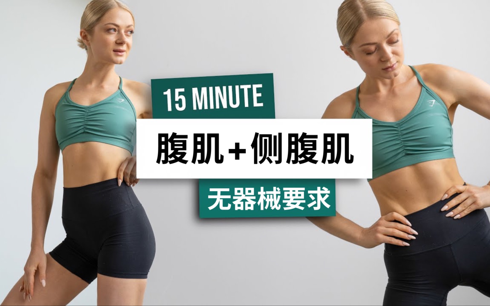【安娜growingannans】15分钟 腹肌全方位训练 - 无器械要求
