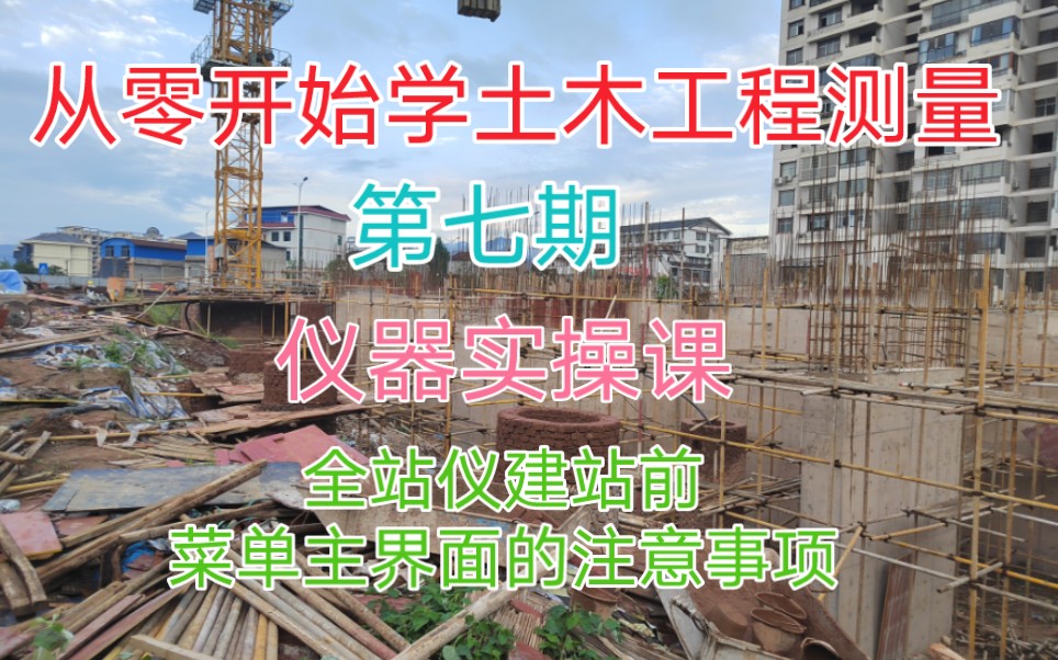 全站仪建站前的注意事项