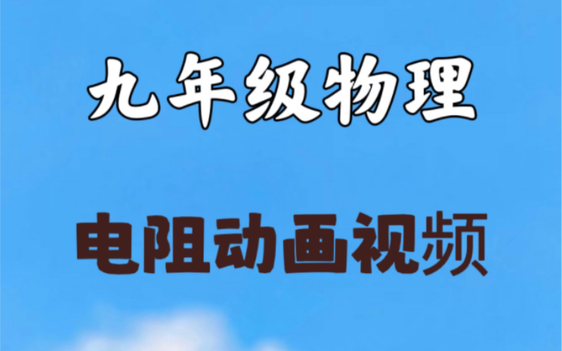 九年级物理电阻