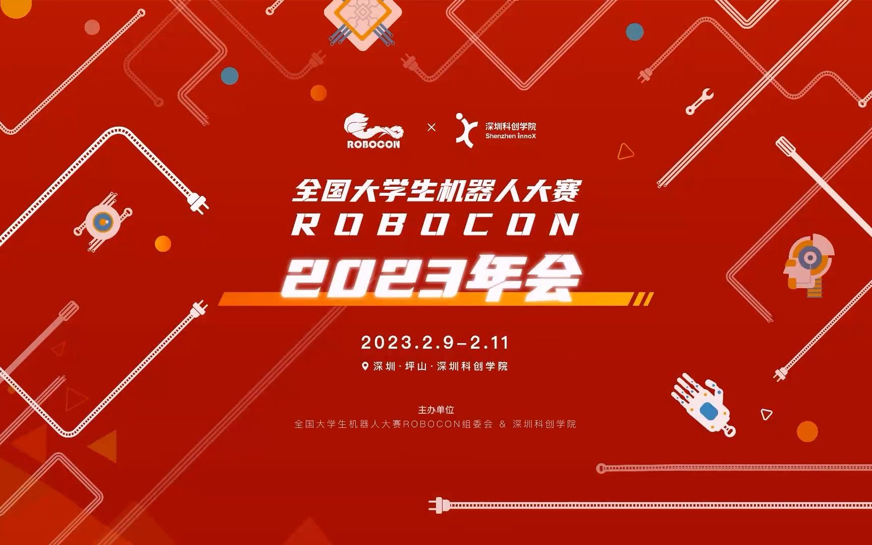 全国大学生机器人大赛ROBOCON2023年会——新工科背景下创新...