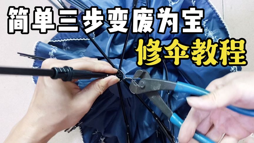 wpc伞坏了怎么修?伞骨断了这样修,简单几步变废为宝。