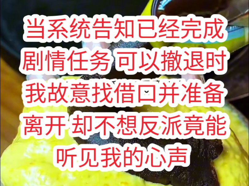 当系统告知已经完成剧情任务,可以撤退时,我故意找借口并准备离开