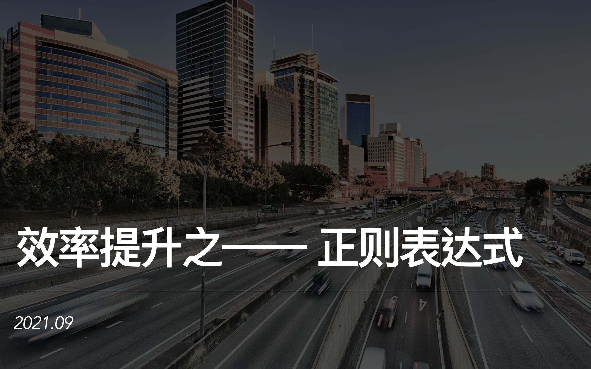 效率提升之--正则表达式