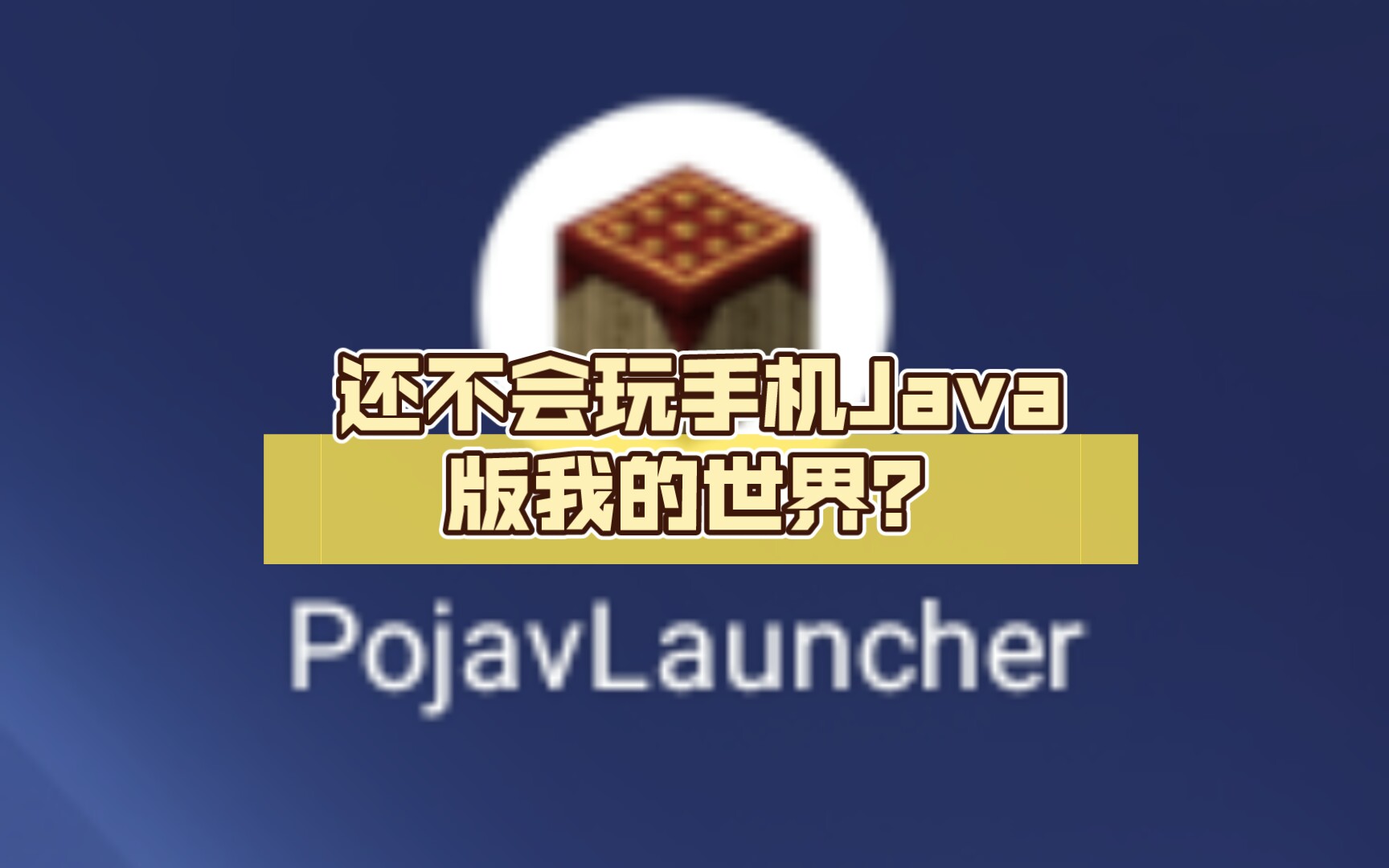 还不会玩手机Java版我的世界?手把手教你下载启动器[PojavLauncher]