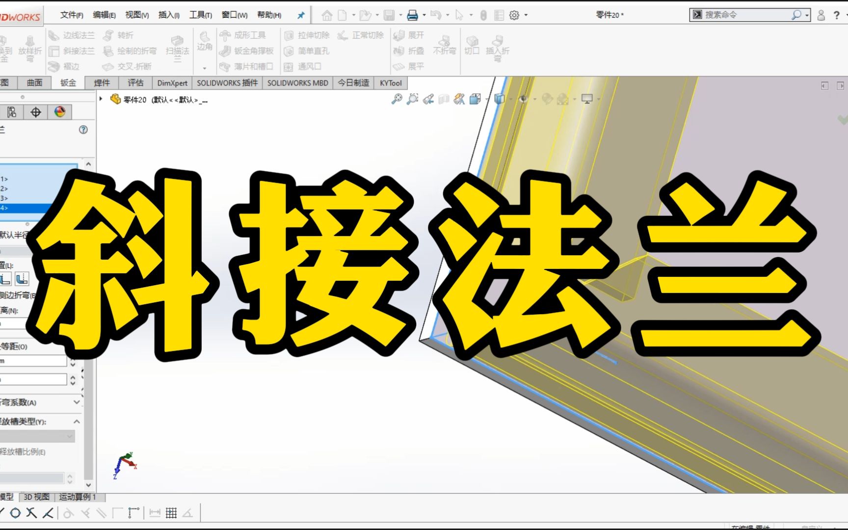 SolidWorks钣金必会的斜接法兰命令如何使用?