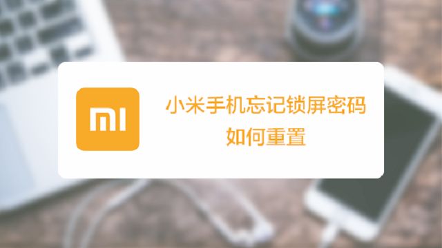 小米手机忘记锁屏密码如何重置？