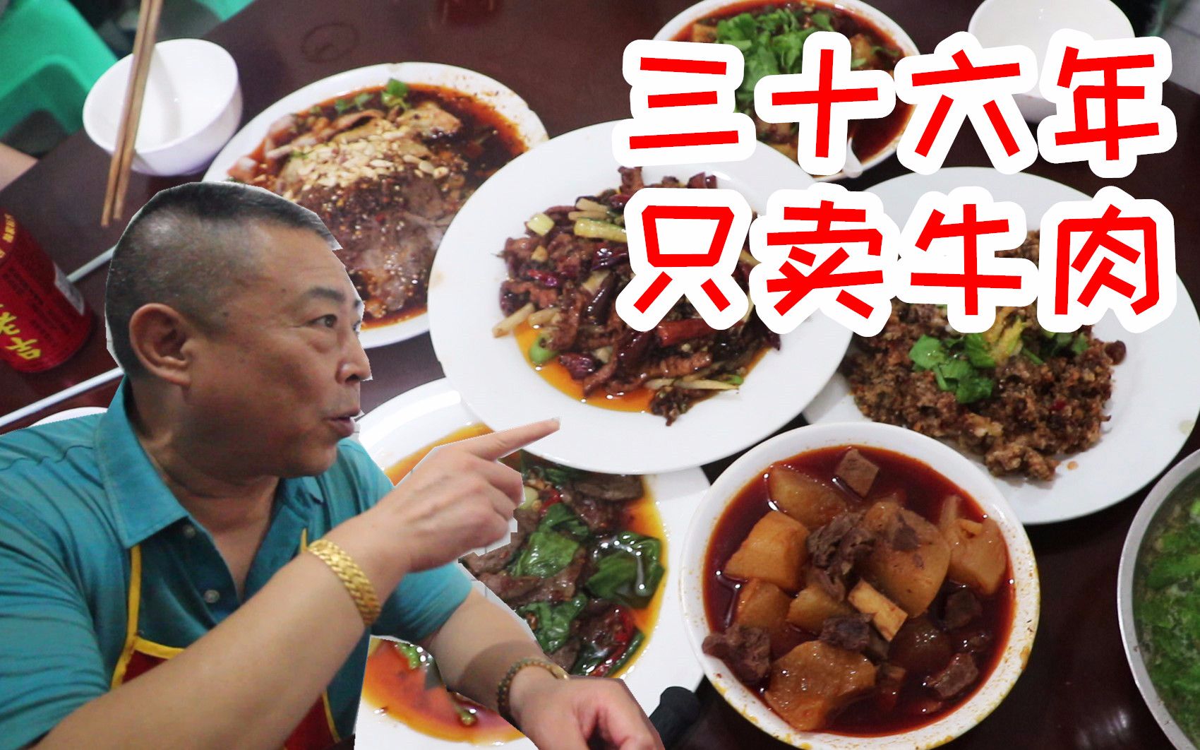 开了36年的牛肉馆从来不用点菜,老板:我一看就知道你爱吃什么菜!