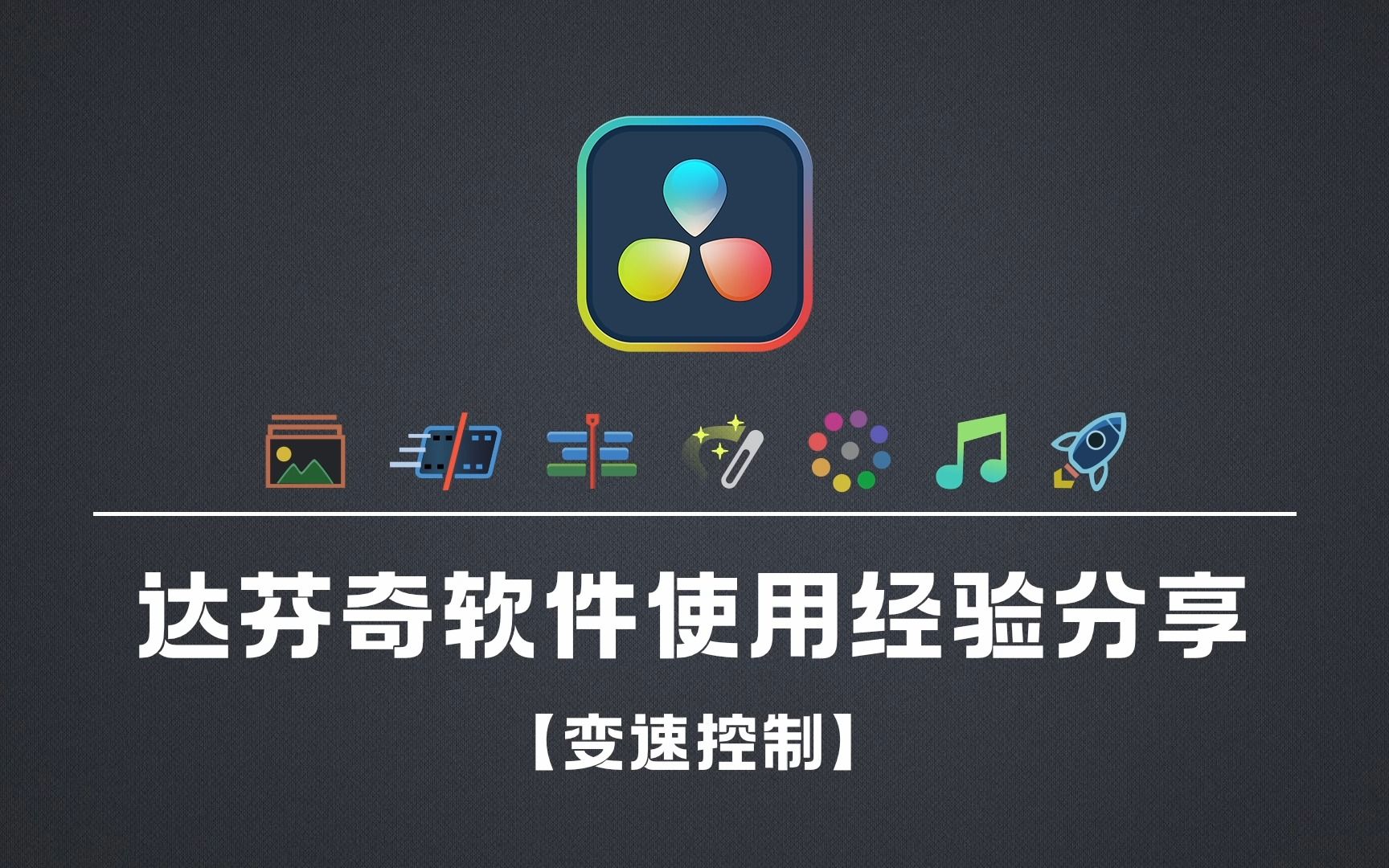 达芬奇软件剪辑经验分享【变速控制】