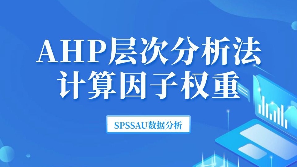 【SPSSAU】量表类问卷权重研究分析(3)AHP层次分析法计算因子权重