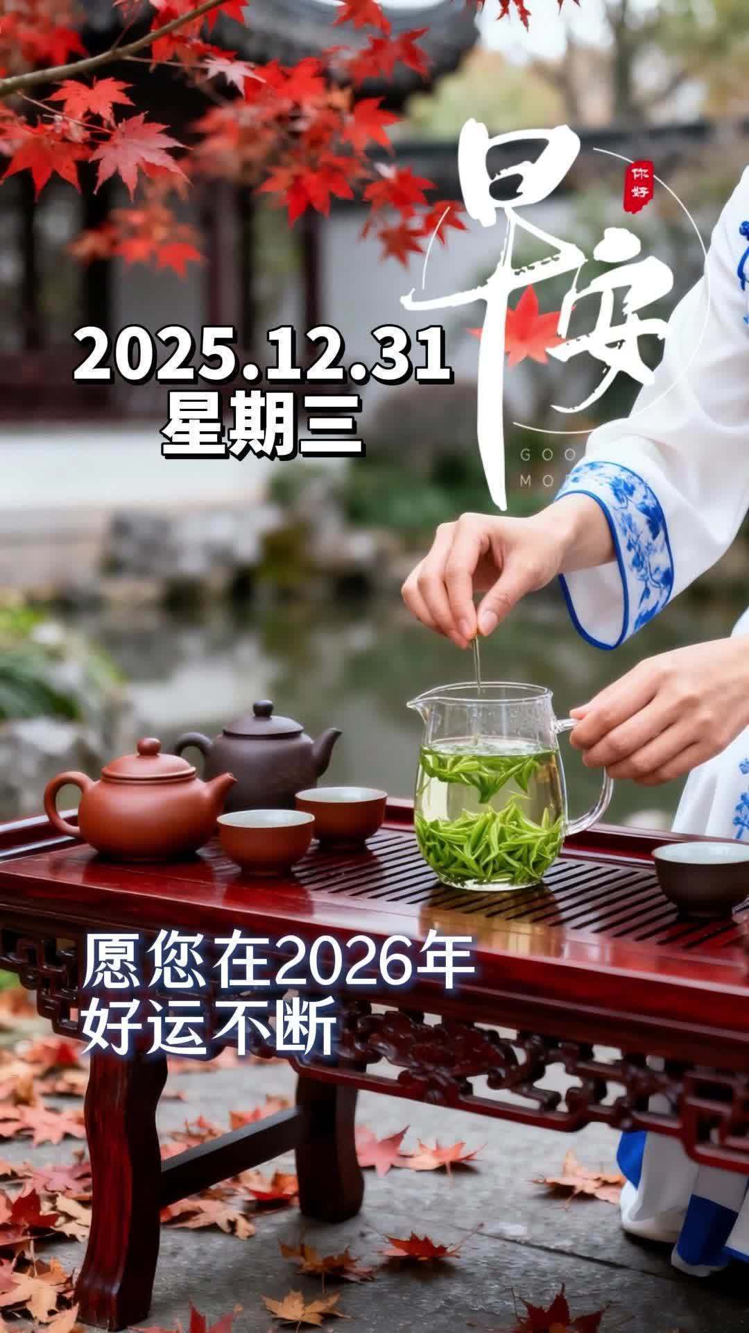 12月31日星期三,今天是2025年最后一天,愿您在2026年好运不断,新年...