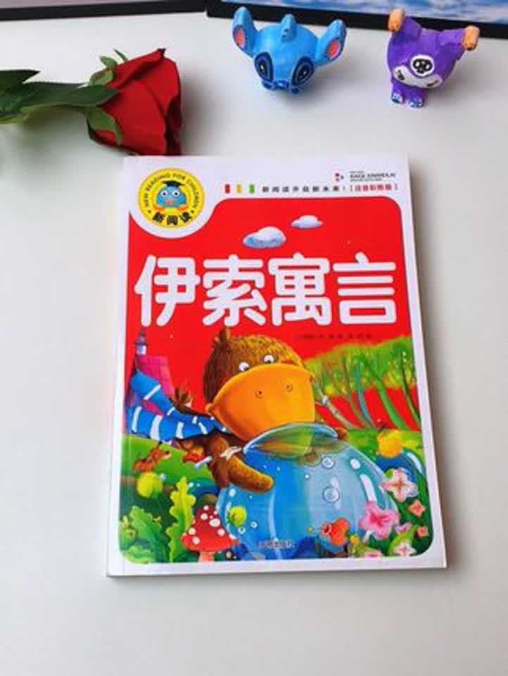 注音版的伊索寓言,一本让孩子看的懂的寓言故事,小故事大道理让孩子.