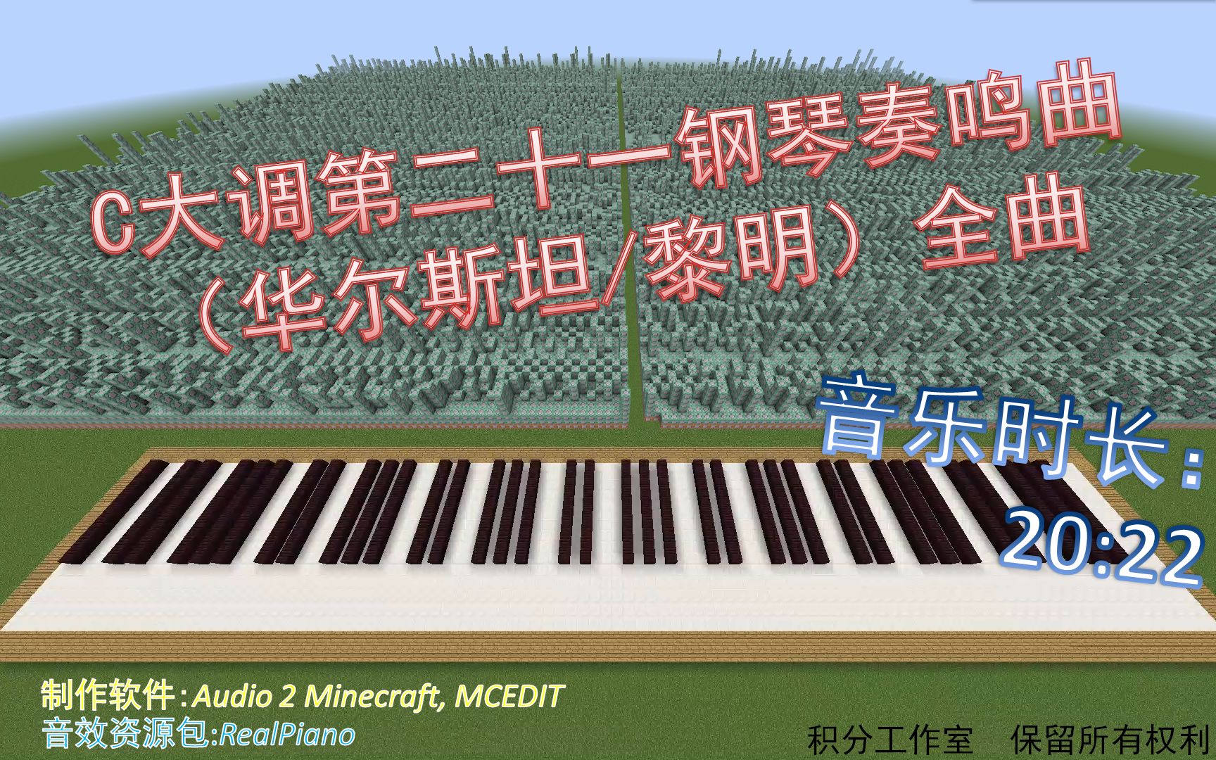 [红石音乐-贝多芬]C大调第二十一钢琴奏鸣曲(华尔斯坦/黎明)全曲