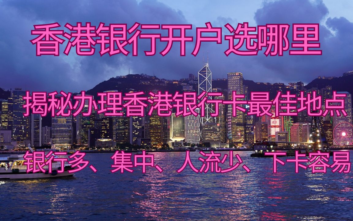香港银行开户选哪里 揭秘办理香港银行卡最佳地点 银行多、集中、...