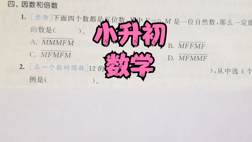 小学毕业数学题讲解9:有关因数和倍数的概念要牢记