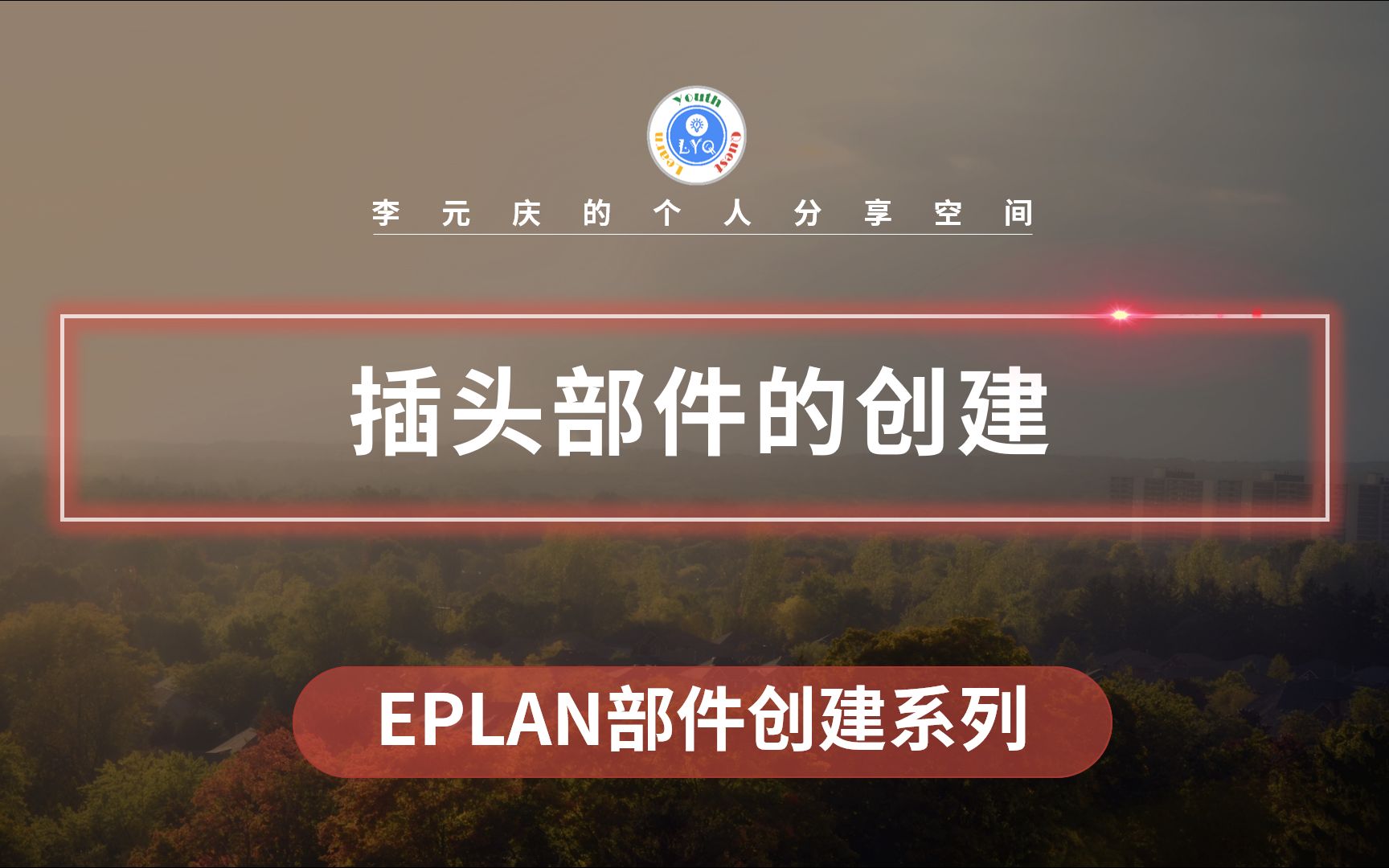 EPLAN 部件创建系列教程 第37章 插头部件的创建