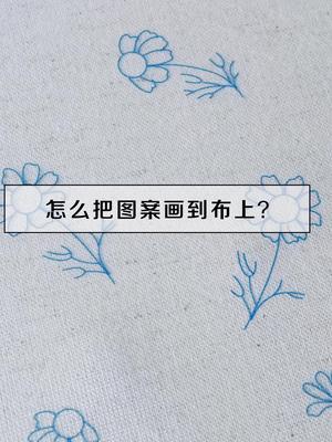 怎么把刺绣图案画到布上?分享2种简单的拓图方法。