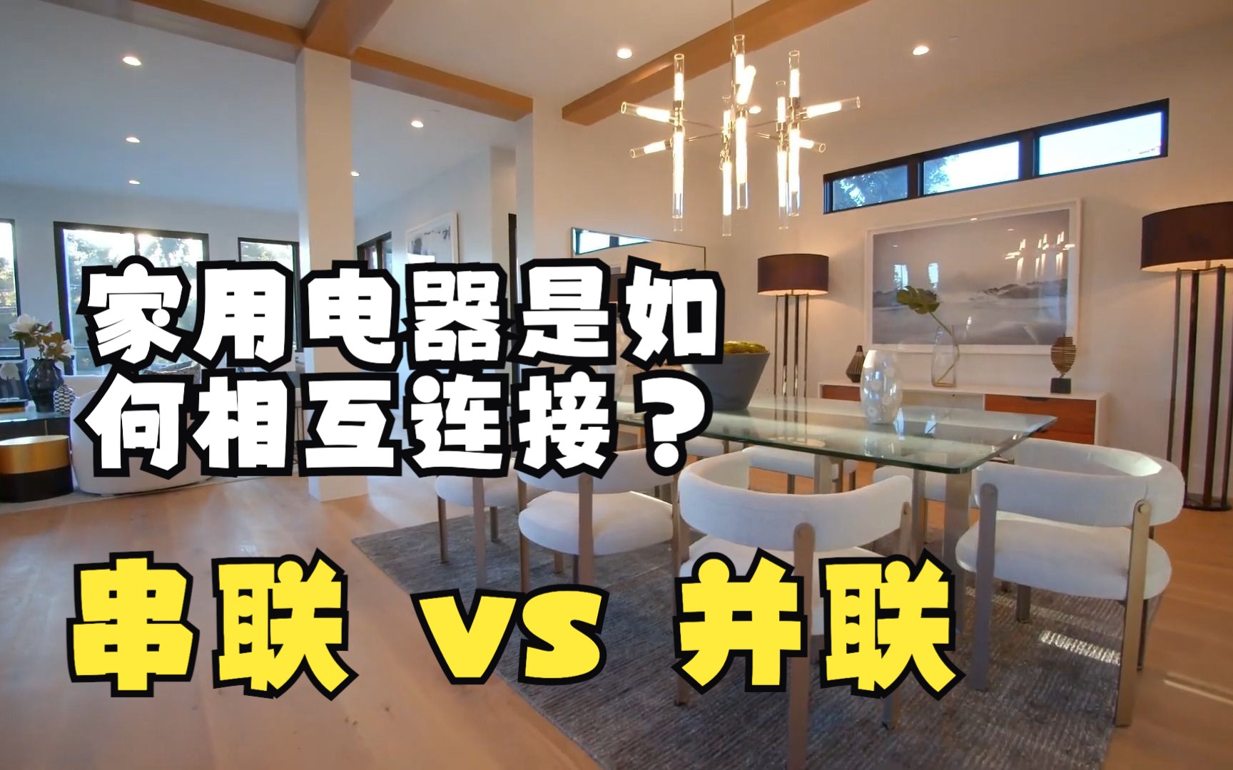 家用电器是如何相互连接?串联 vs 并联