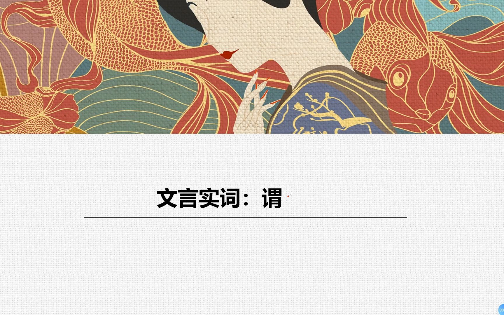 【文言实词胶囊视频】87.谓