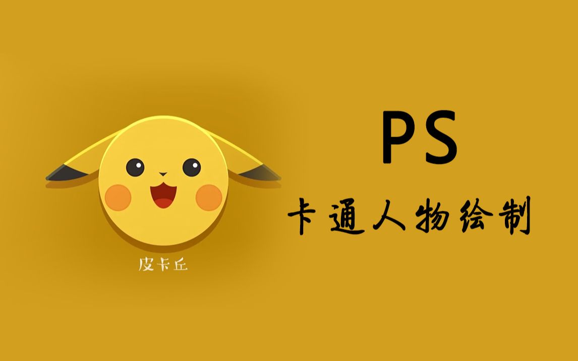 【PS技巧】PS卡通人物绘制教学 | 皮卡丘