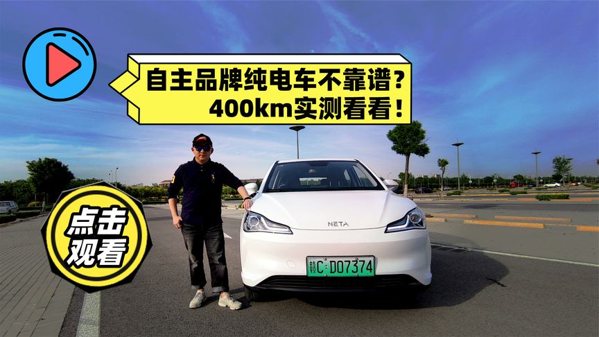 自主品牌纯电车不靠谱?400公里跑给你看!深度体验哪吒V