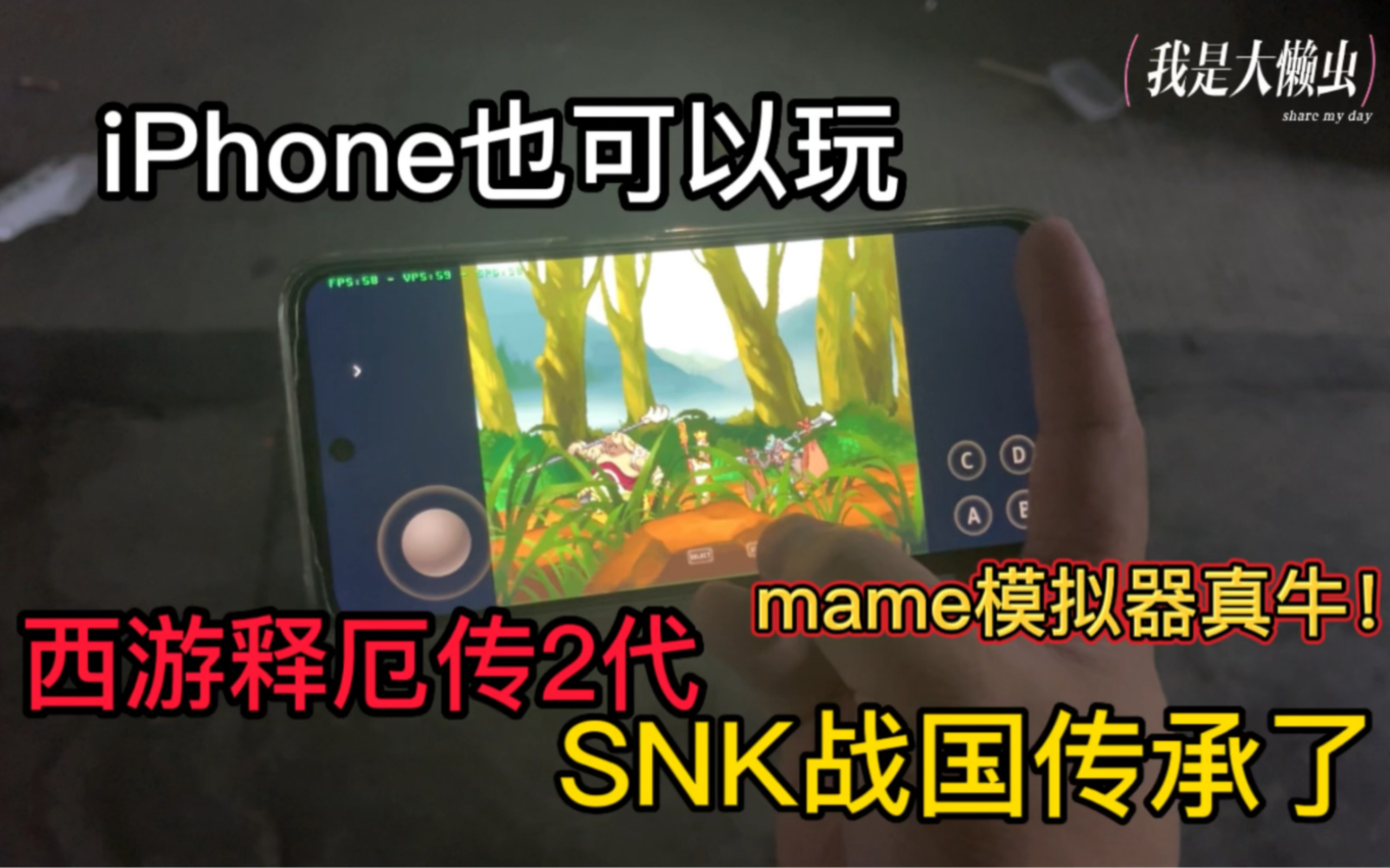 mame街机模拟器真牛逼!iPhone也可以玩上西游释厄传2代以及SNK...