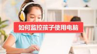如何监控孩子使用电脑