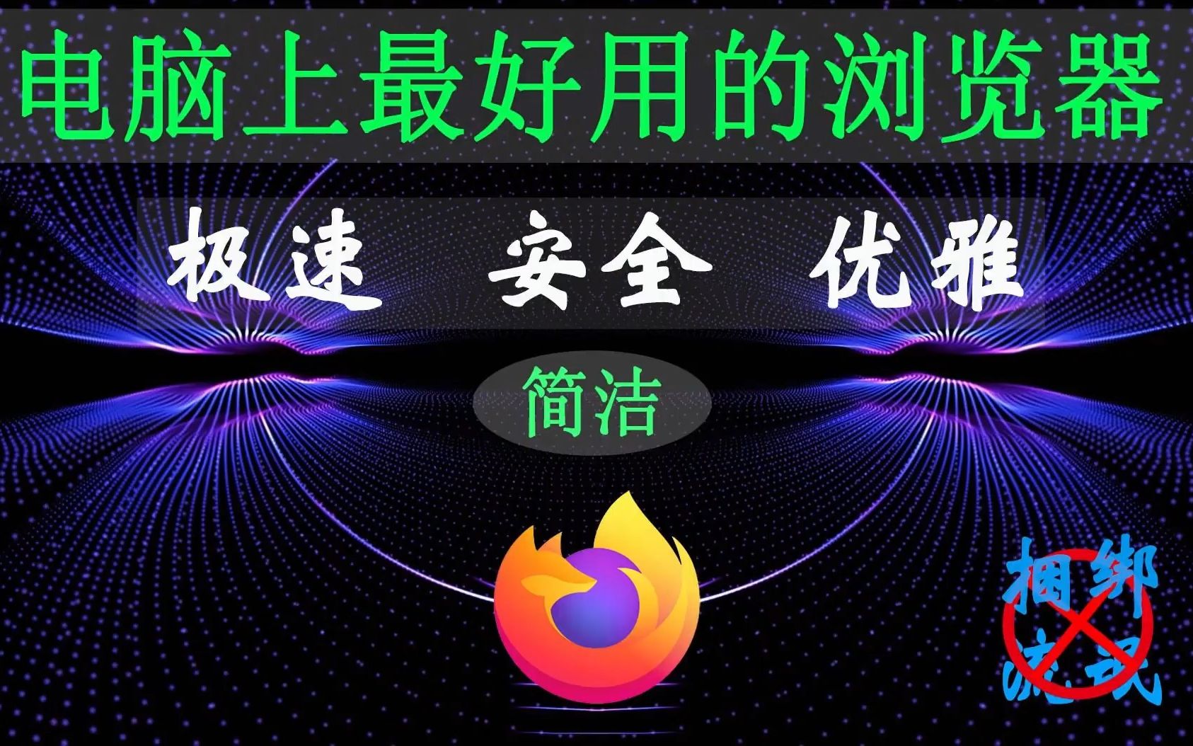 推荐电脑上最好用的浏览器 火狐 Firefox - 干净,简洁,优雅,安全