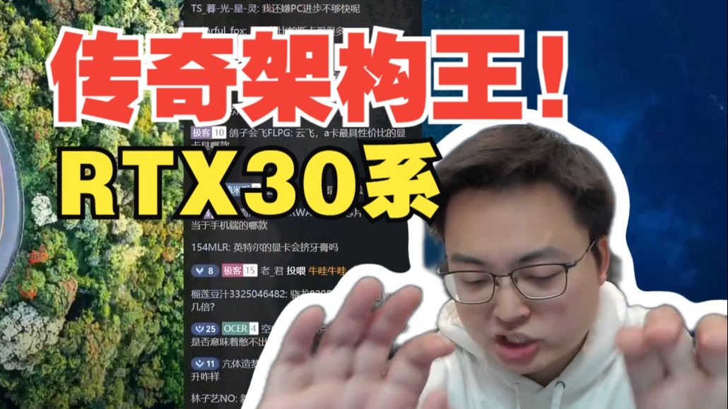 极客湾:30系安培架构这一代就是牛逼!工艺制程0提升,用三星工艺能效...