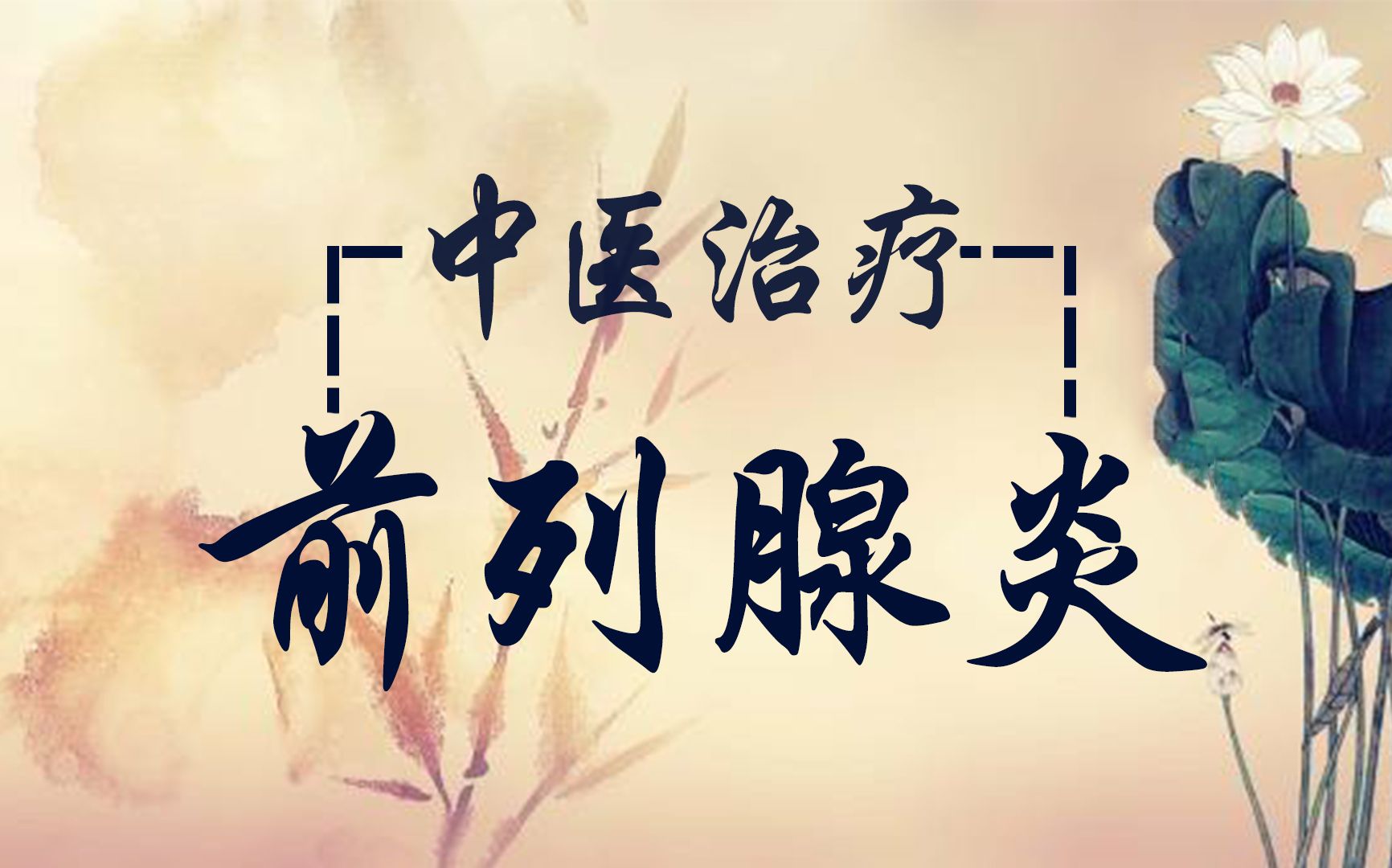 潘氏健康:什么是气滞血瘀型前列腺炎,中医怎么治疗?
