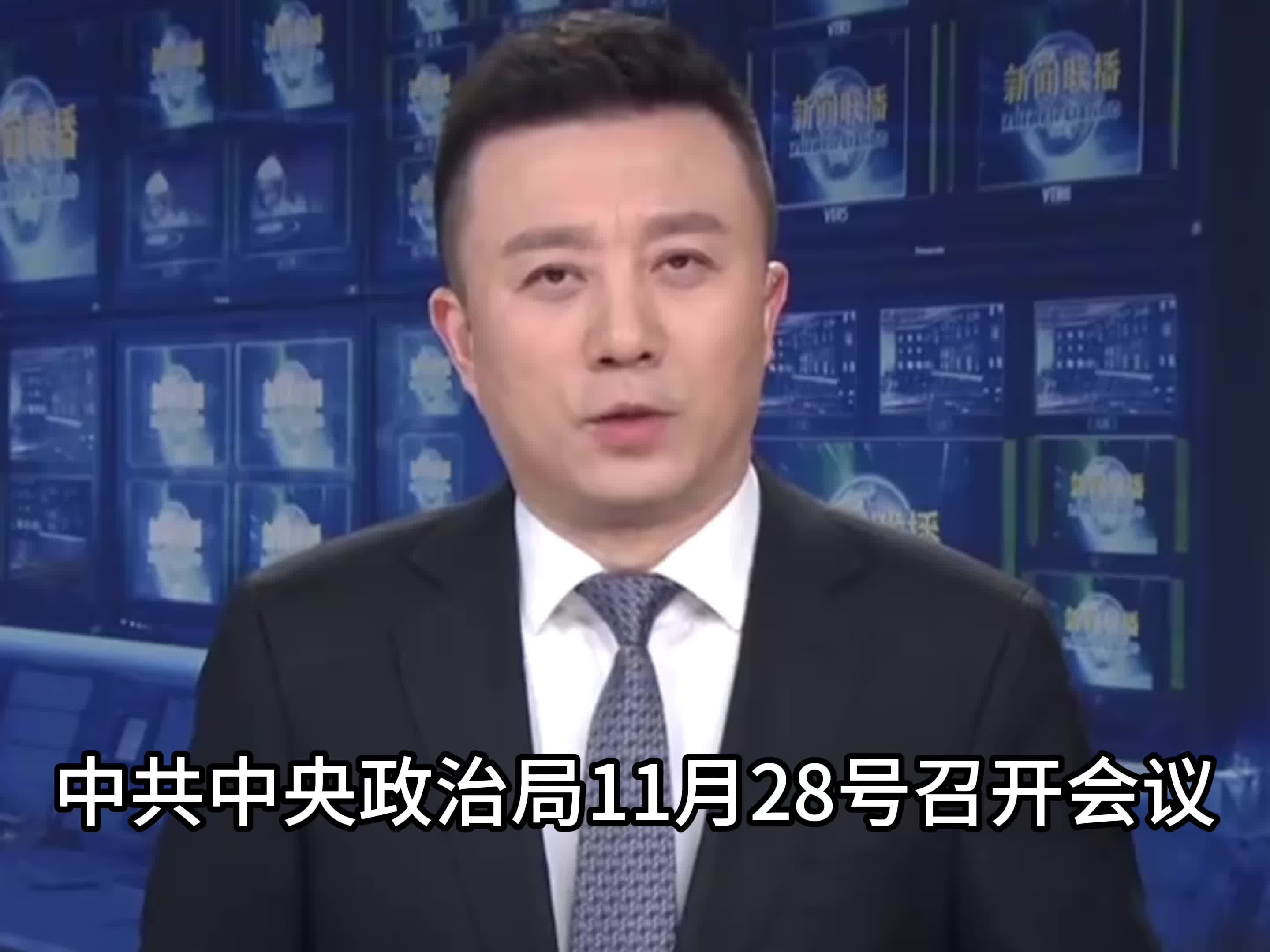 2025年11月28日,中共中央政治局召开会议,审议《关于二十届中央巡视...