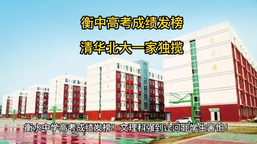 衡水中学高考成绩发榜!清华北大一家独揽,强到让河北学生害怕!
