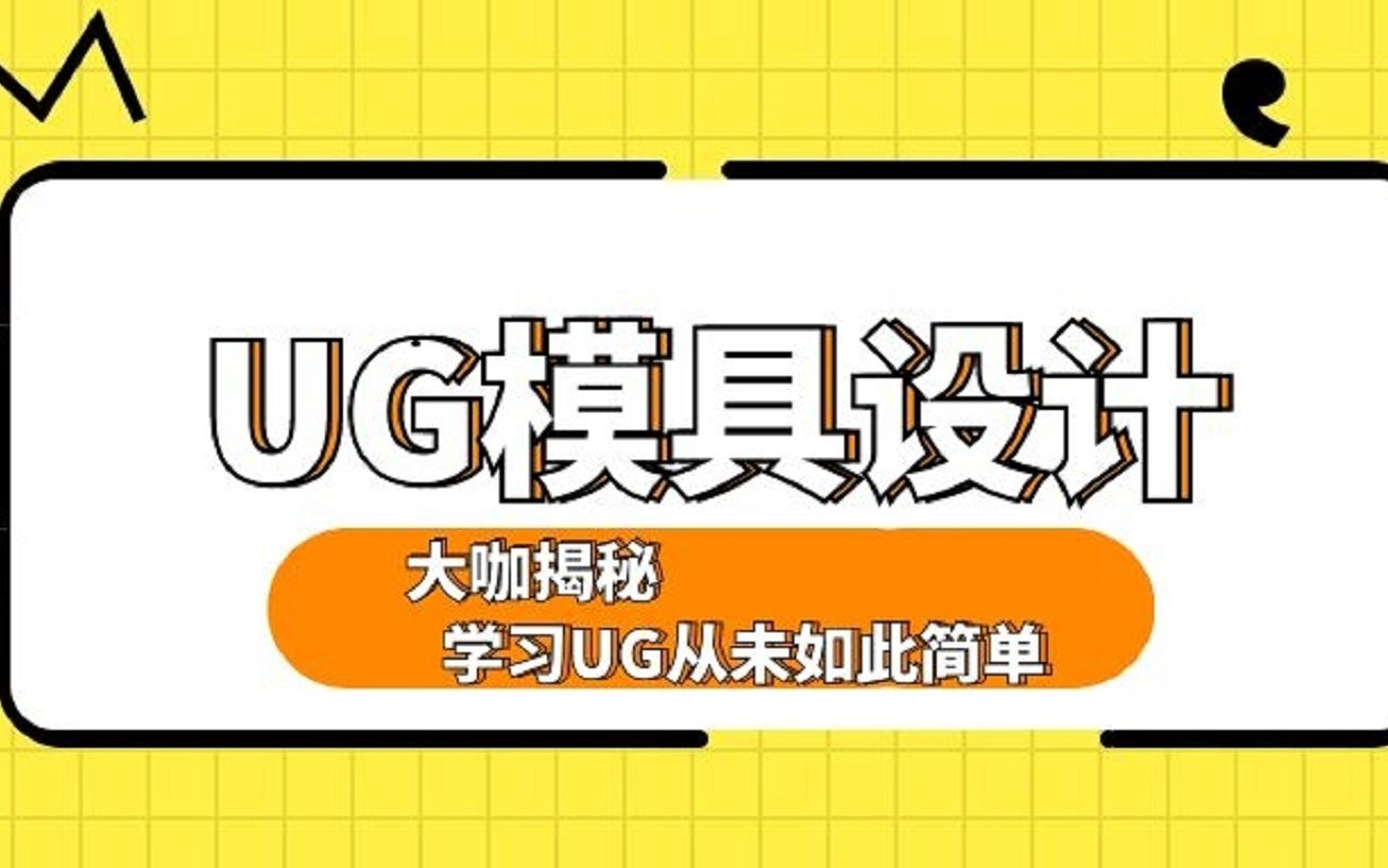 UG模具设计之分型面入门分析