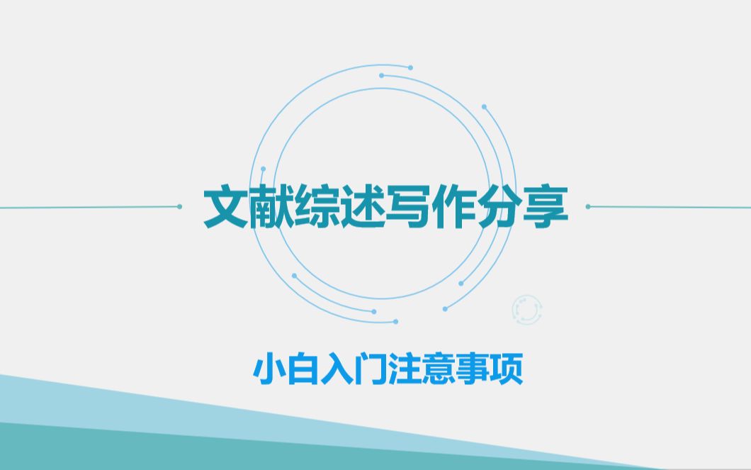 小白开始写文献综述,这些问题你注意了吗?