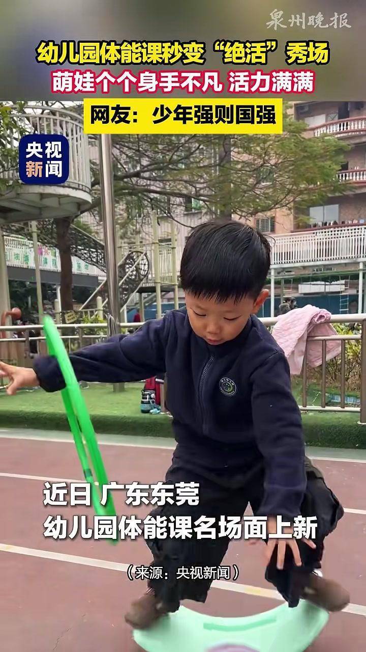 幼儿园体能课秒变"绝活"秀场!萌娃个个身手不凡,活力满满。网友:少年强则国强!(来源:央视新闻)#萌娃#少年强则国强