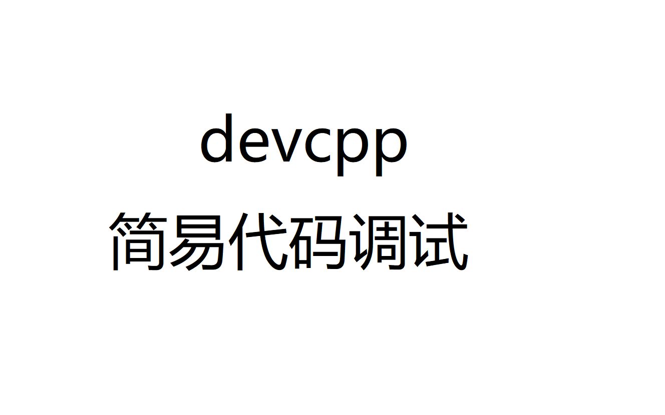 devcpp简易代码调试教程