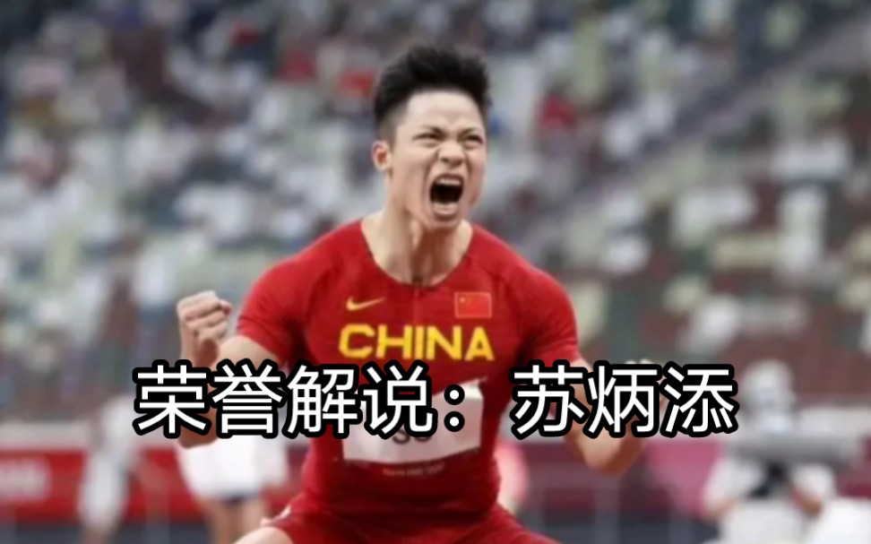 荣誉解说出场介绍:苏炳添