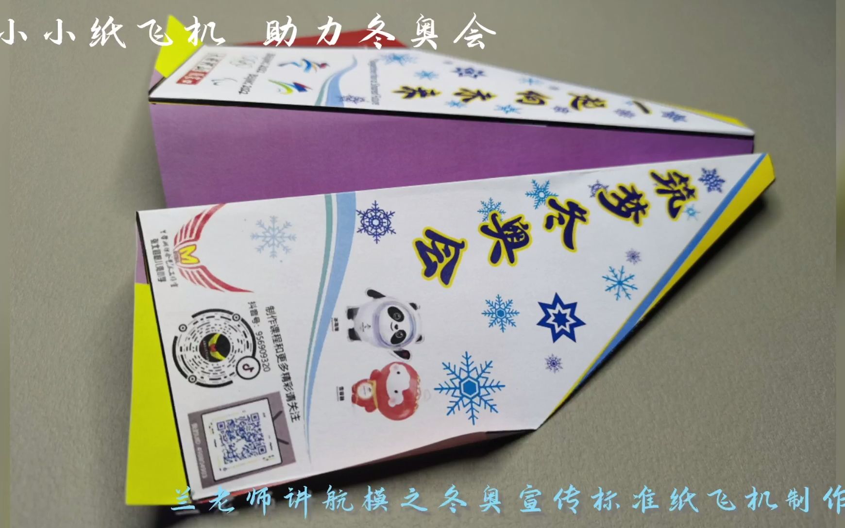 ”小小纸飞机 助力冬奥会“冬奥宣传纸飞机制作