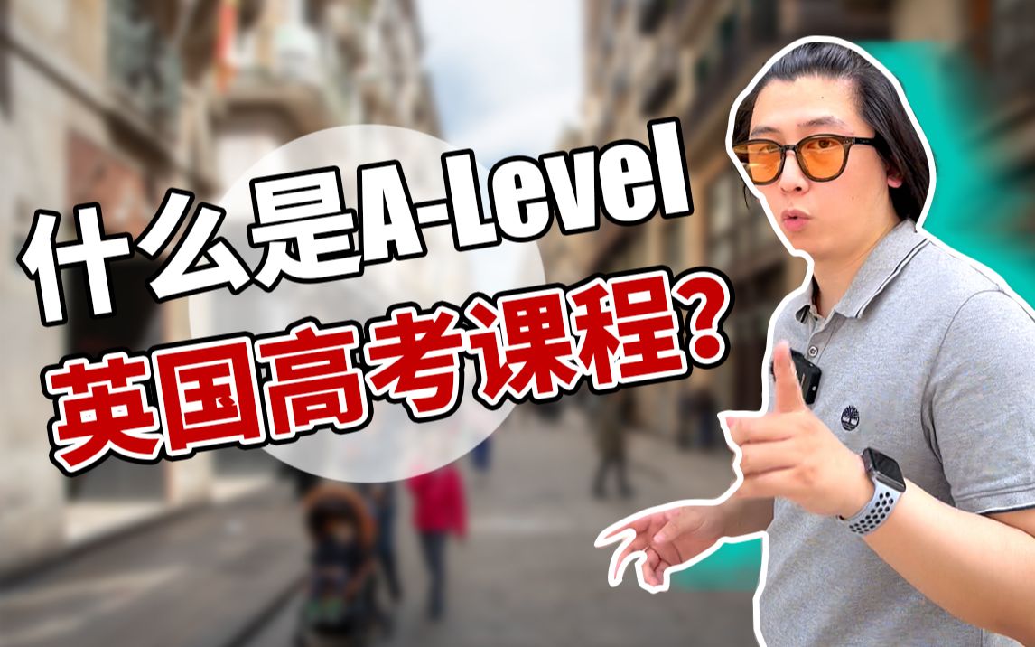 什么是Alevel英国高考课程?