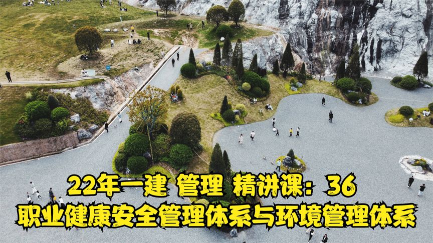 22年一建 管理 精讲课:36 职业健康安全管理体系与环境管理体系