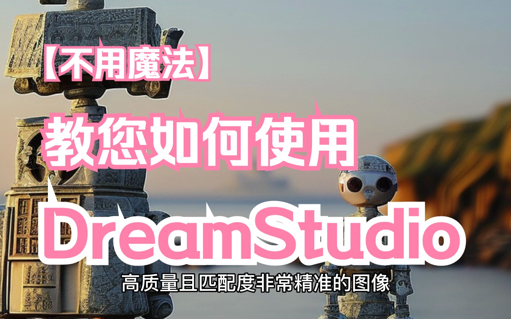 不需要魔法,教您如何使用DreamStudio