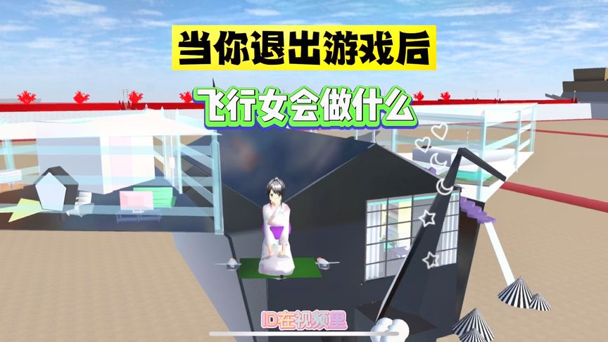 樱花校园模拟器:当你退出游戏后,樱校里的NPC会做什么8.0