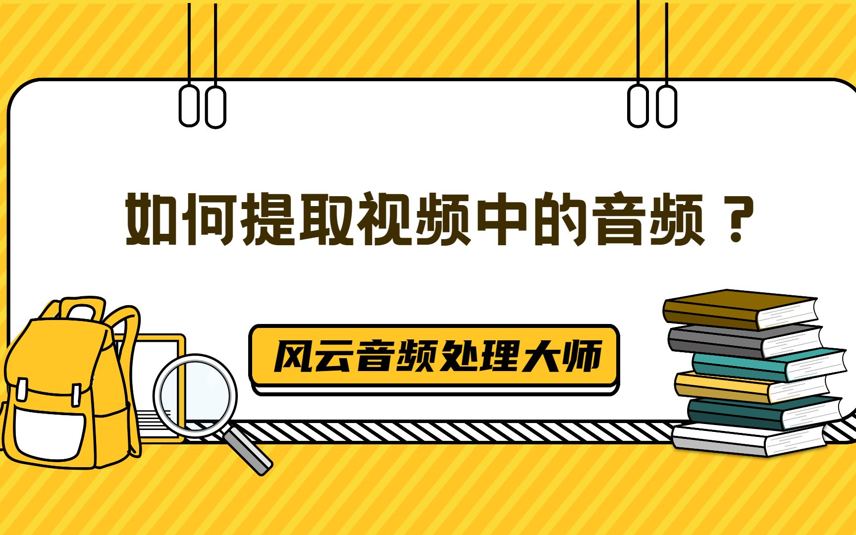 【风云音频处理大师】如何提取视频中的音频?