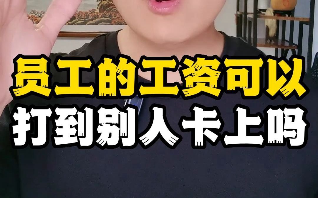 员工让把工资打到别人卡上?可以吗?
