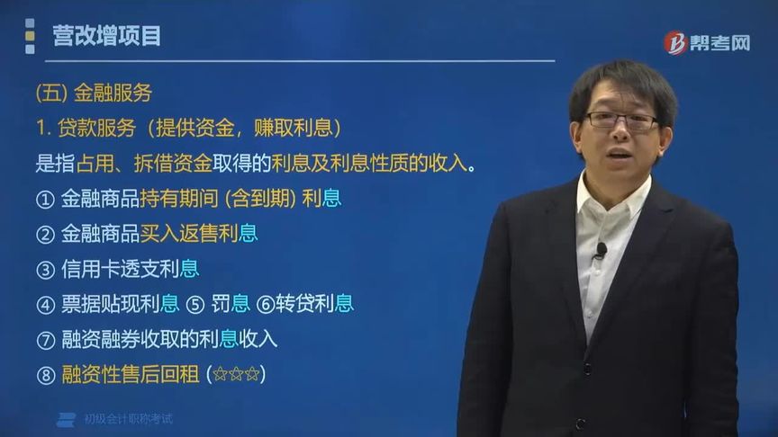 帮考网郑晓博老师带你学习金融服务中的贷款服务指的是什么?