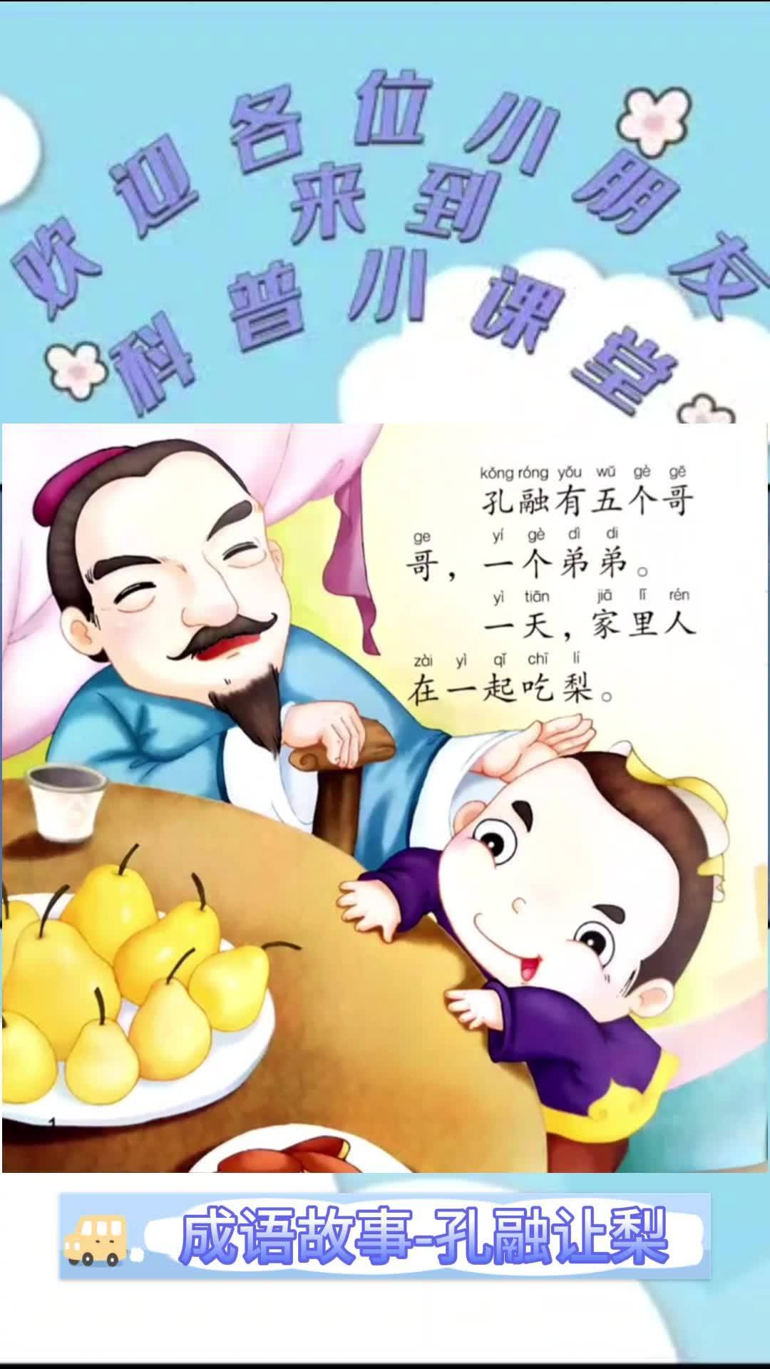 成语故事-孔融让梨