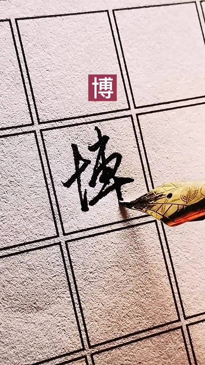 常用字连笔写法,学不会我给你洗一个月袜子