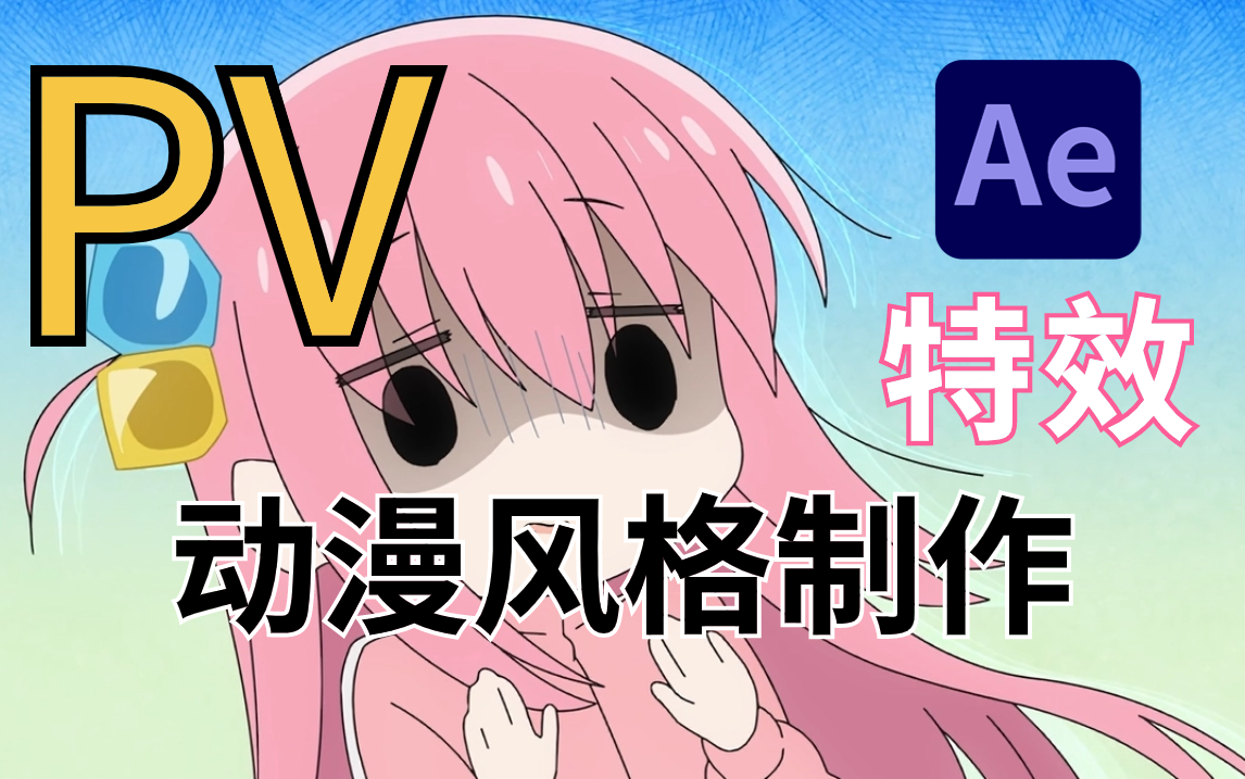 【AE教程】卡通动漫PV风格制作教程,ae特效素材动画合成,小白也...