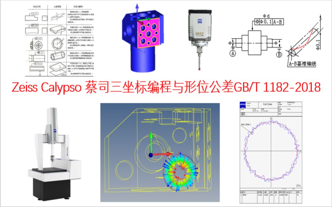 Zeiss Calypso 蔡司三坐标编程与形位公差GBT 1182-2018