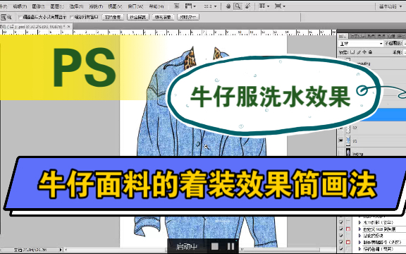 【服装电脑效果图基础】用PS画笔、图层样式简单表现牛仔外套、牛...